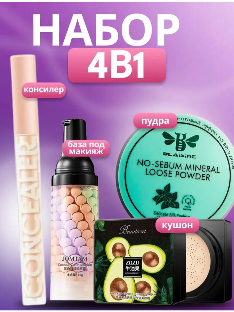 База под макияж, Кушон для лица, Консилер,