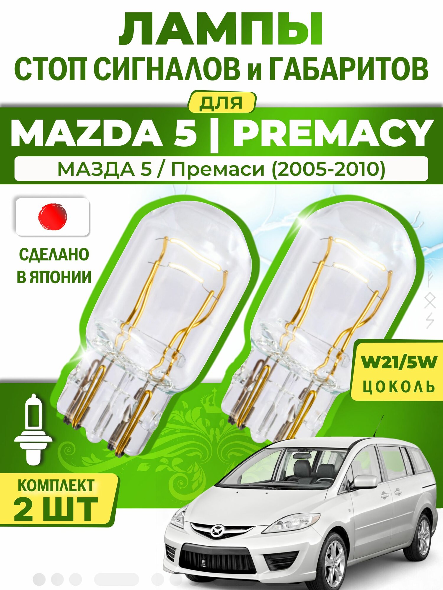 Японские лампы стоп-сигнала и габаритов для MAZDA 5 PREMACY / мазда 5 / Премаси (2005-2010), W21/5W ( комплект 2шт )