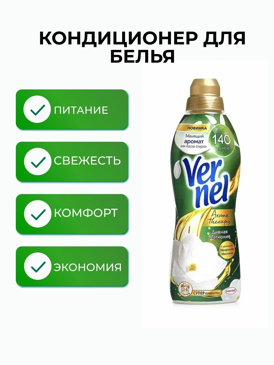 Вернел кондиционер для белья 870мл Арома дивная магнолия