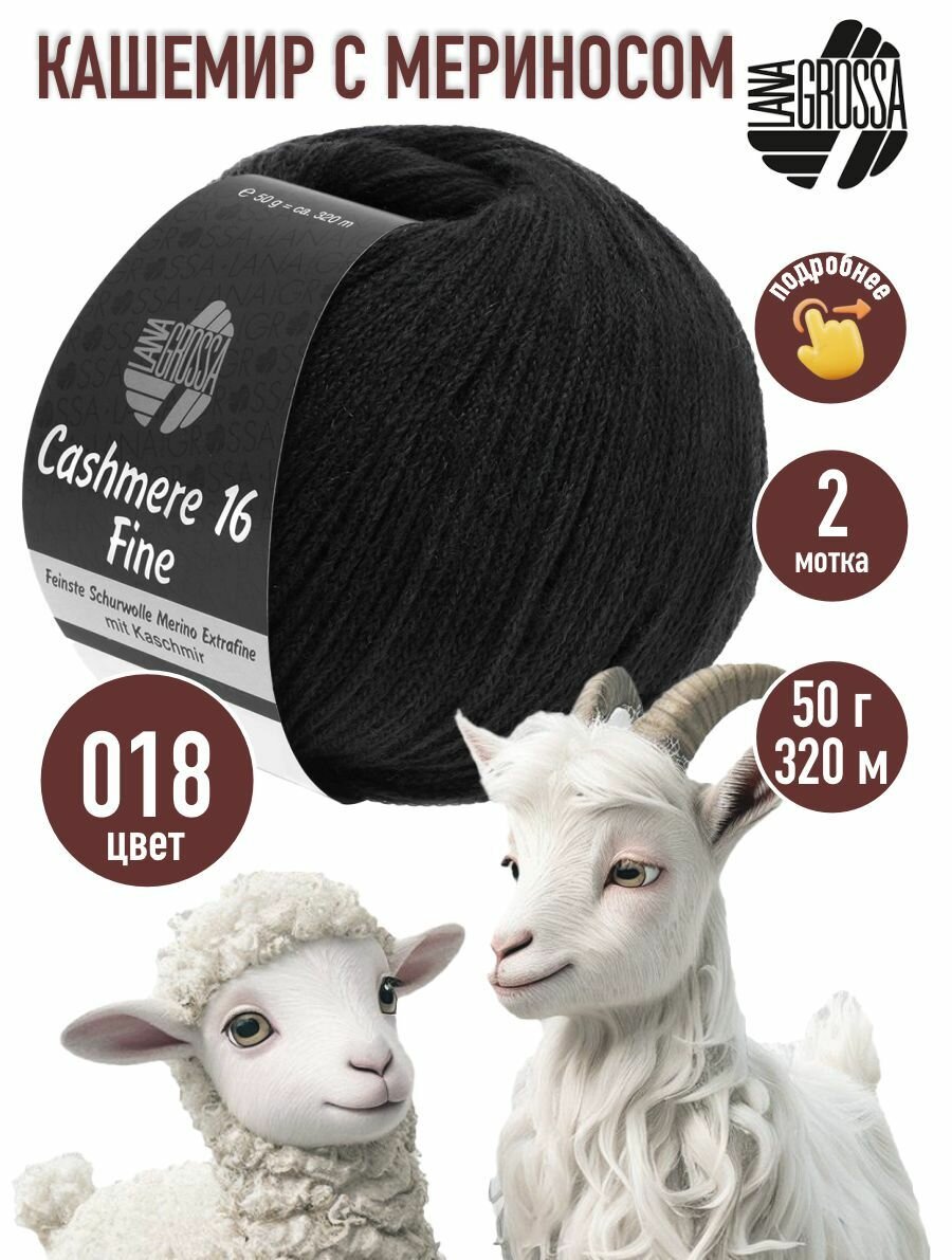Пряжа для вязания Lana Grossa Cashmere 16 Fine (18 Schwarz) 2 мотка по 50 г/320 м