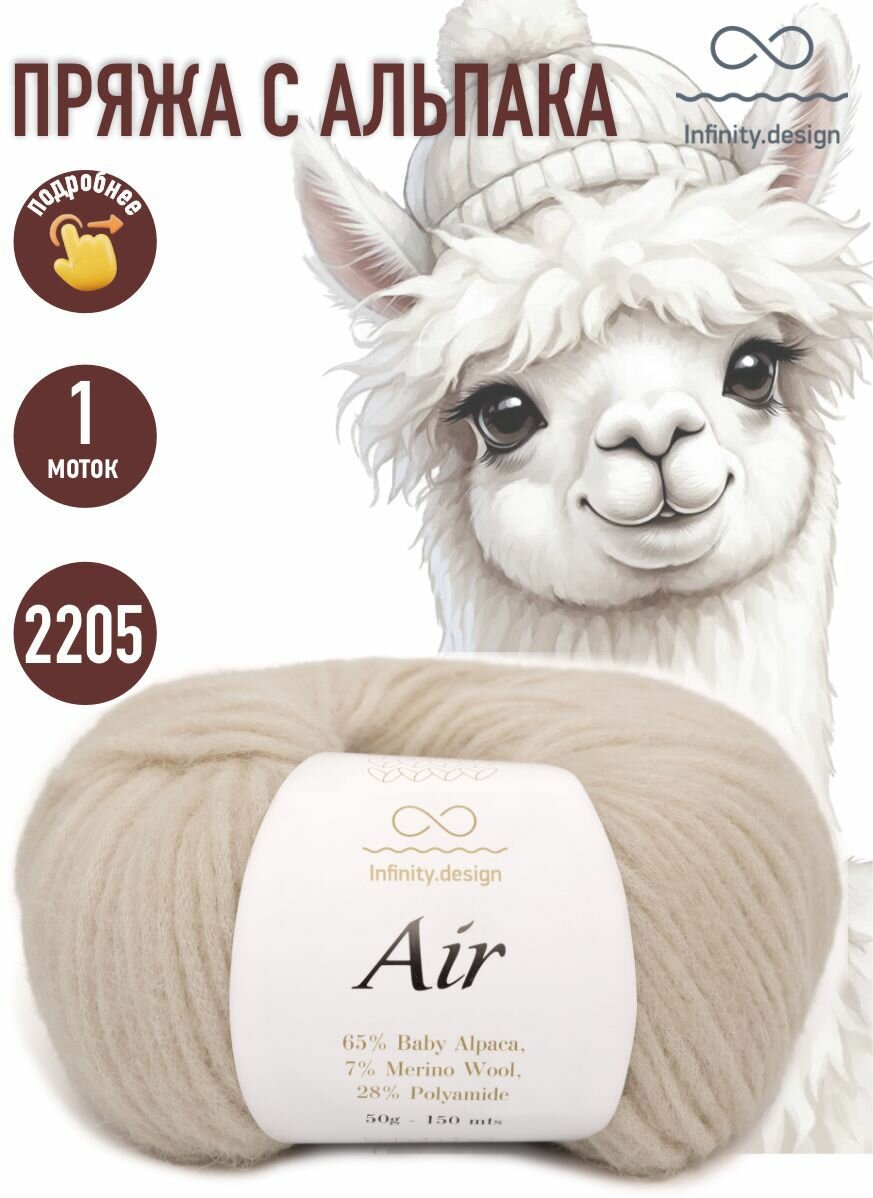 Пряжа для вязания Infinity Design Air (2205 Light Beige) 1 моток 50 г/150 м