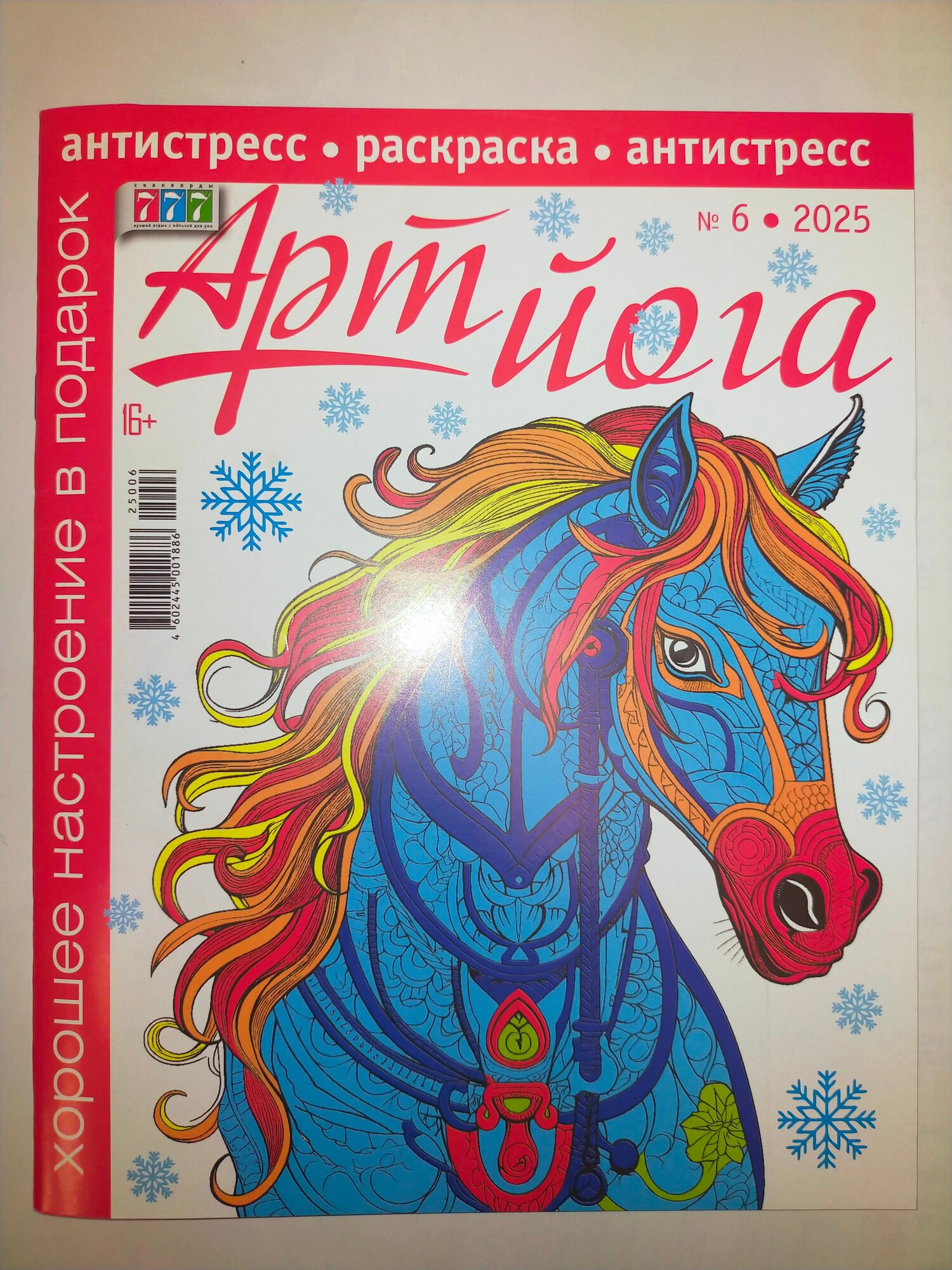 Арт-йога раскраска антистресс 6/25