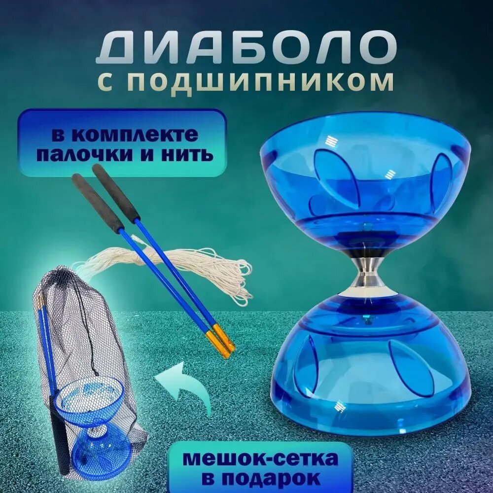 Диаболо цирковой для жонглирования с палочками, синий цвет, для жонглирования