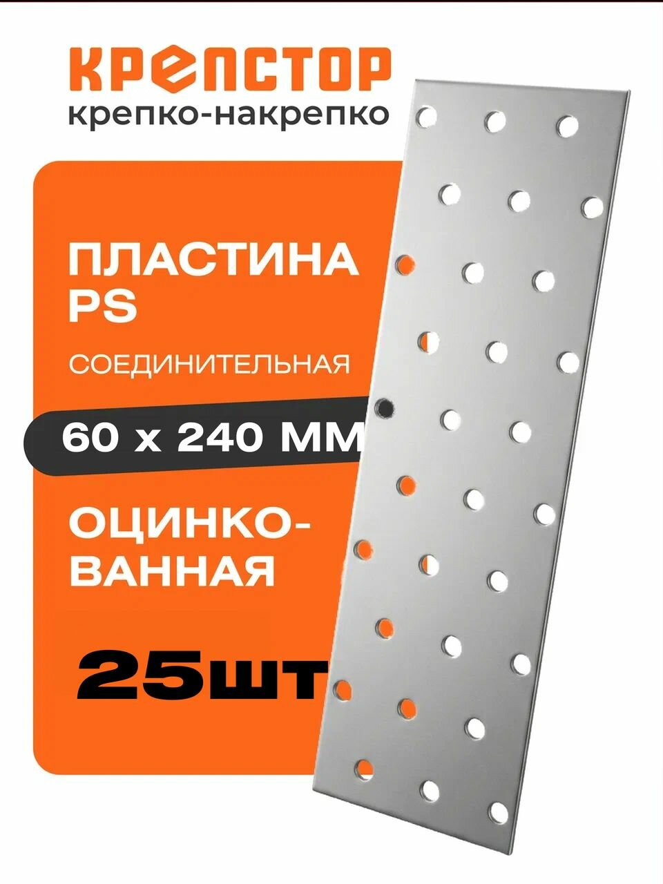 Пластина соединительная PS 60x240мм перфорированная оцинкованная Крепстор 25шт.