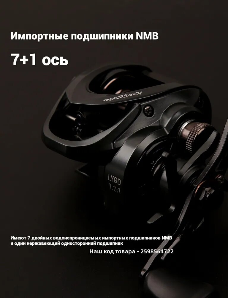 Катушка KingSword LYGD 7.2:1 мультипликаторная для рыбалки 7+1 ось Черная