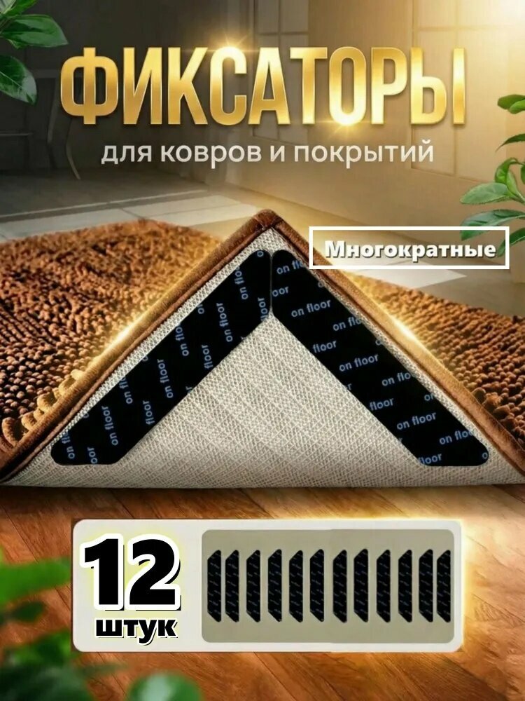 Противоскользящие фиксаторы для ковра / Липучки для ковра / 12 штук