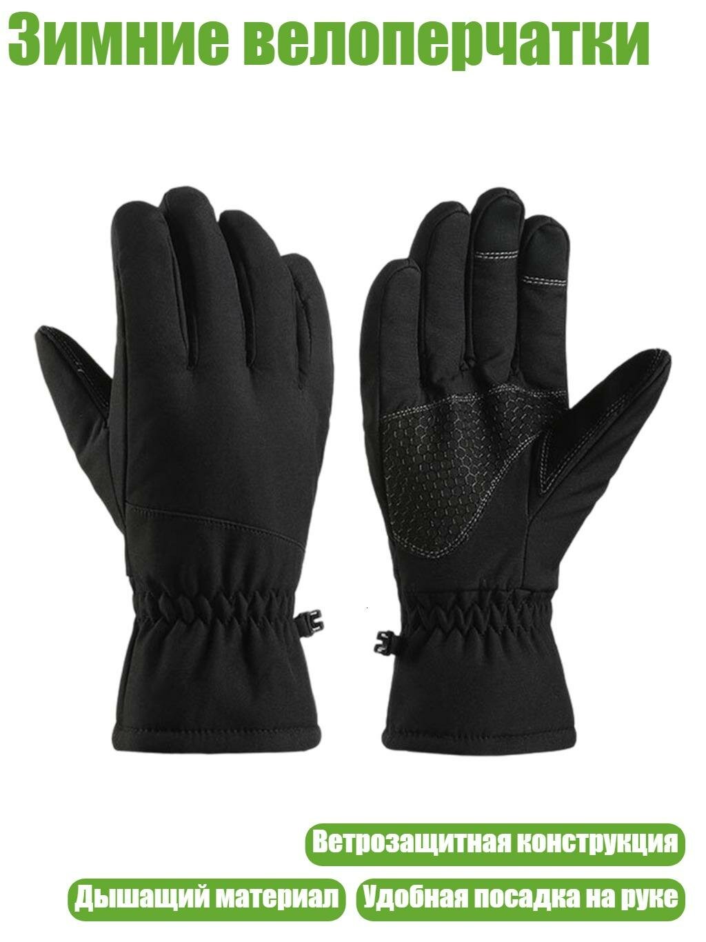 Зимние велоперчатки, Черный - XXXL