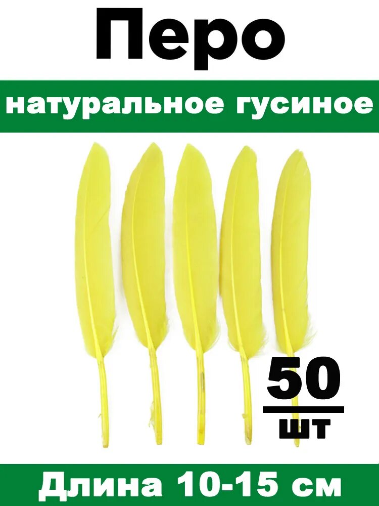 Натуральное гусиное перо 10-15см