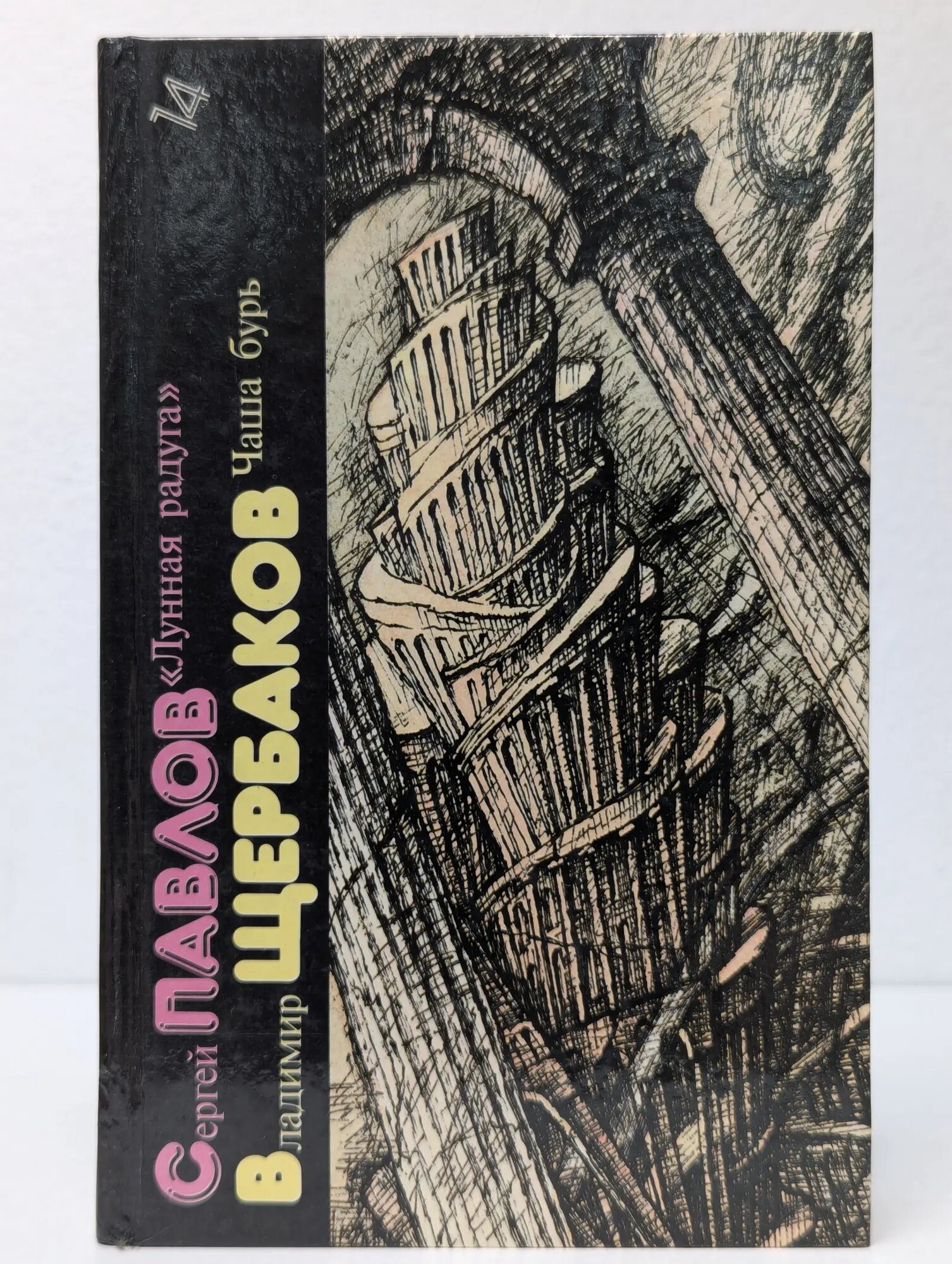 Библиотека фантастики в 24 томах. Том 14. Лунная радуга. Чаша бурь Павлов Сергей Иванович, Щербаков Владимир Иванович 1990