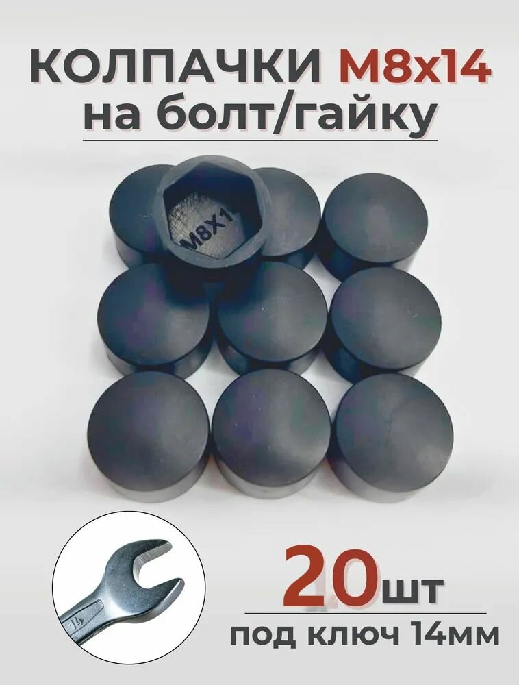 Декоративный пластиковый колпачок на болт М8 под ключ 14 мм - М8/14, черный, 20 шт