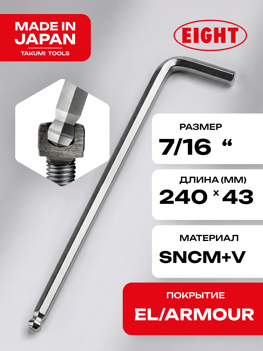 7/16" дюйм. Сделано в Японии ключ удлиненный шестигранный с шарообразной головкой TL-7/16P EIGHT-ex