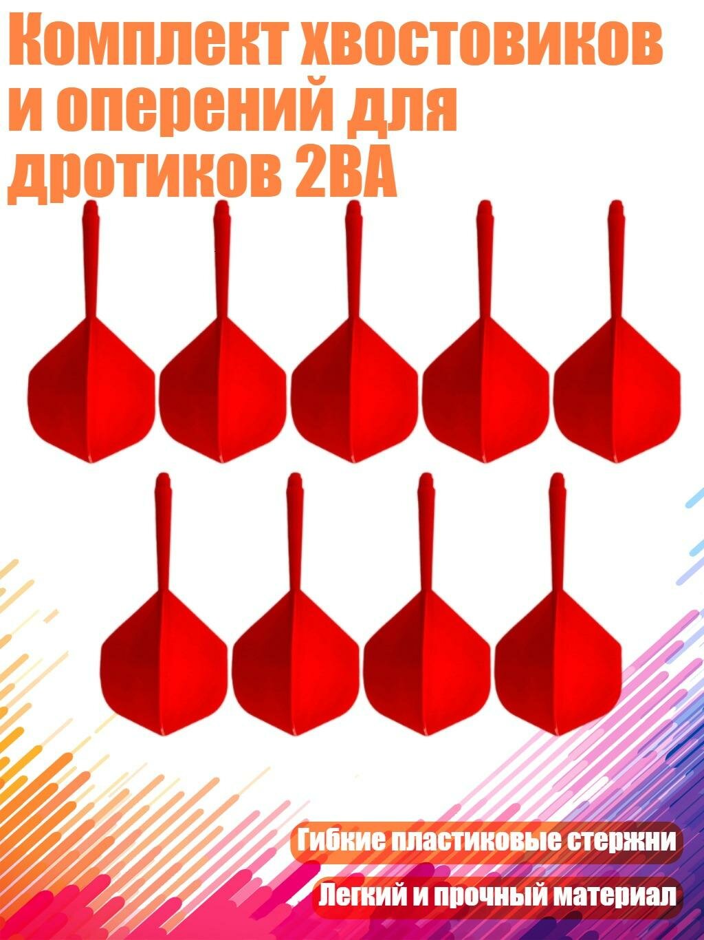 Комплект хвостовиков и оперений для дротиков 2BA, красный