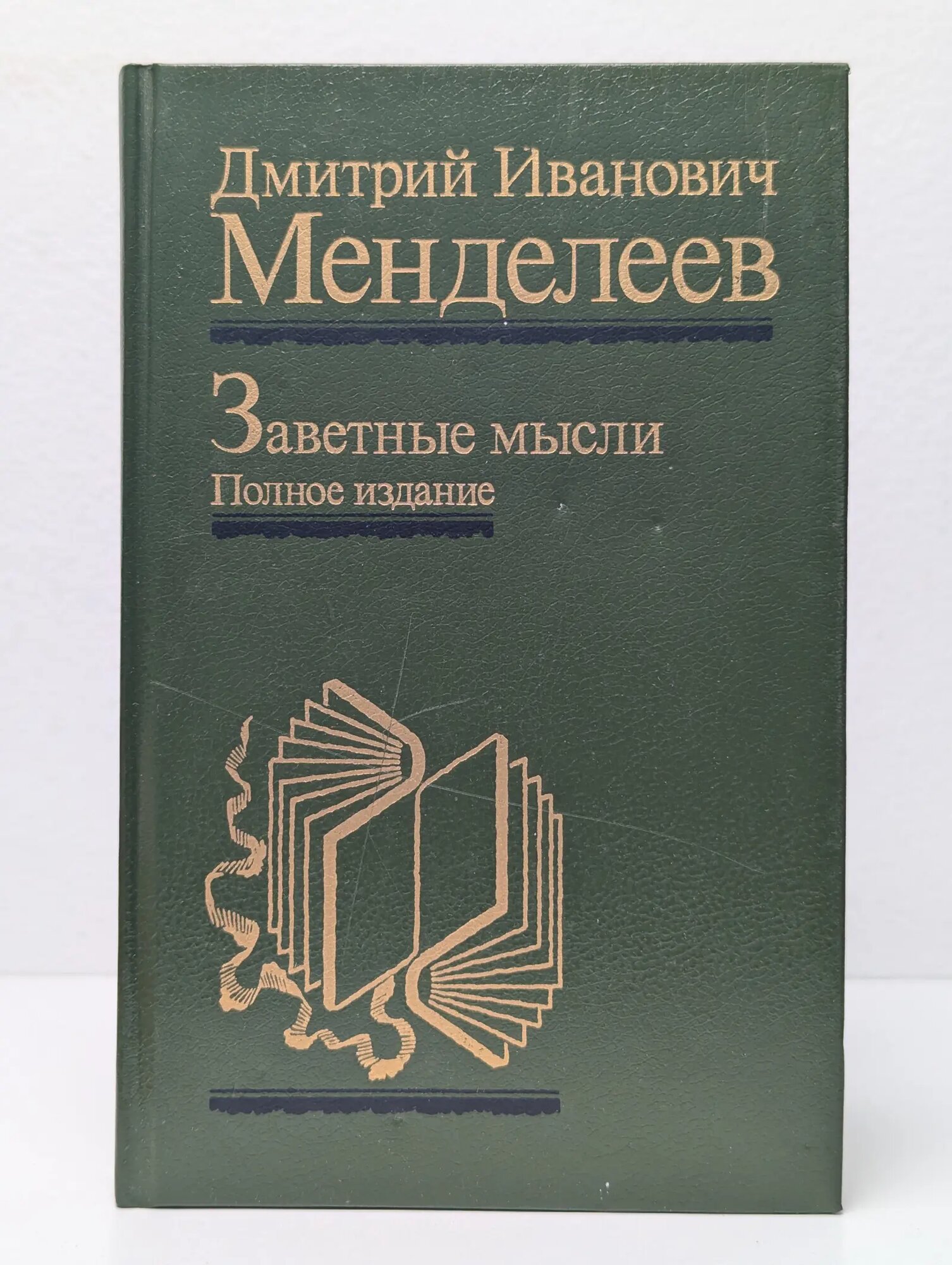 Дмитрий Иванович Менделеев. Заветные мысли Менделеев Дмитрий Иванович 1995