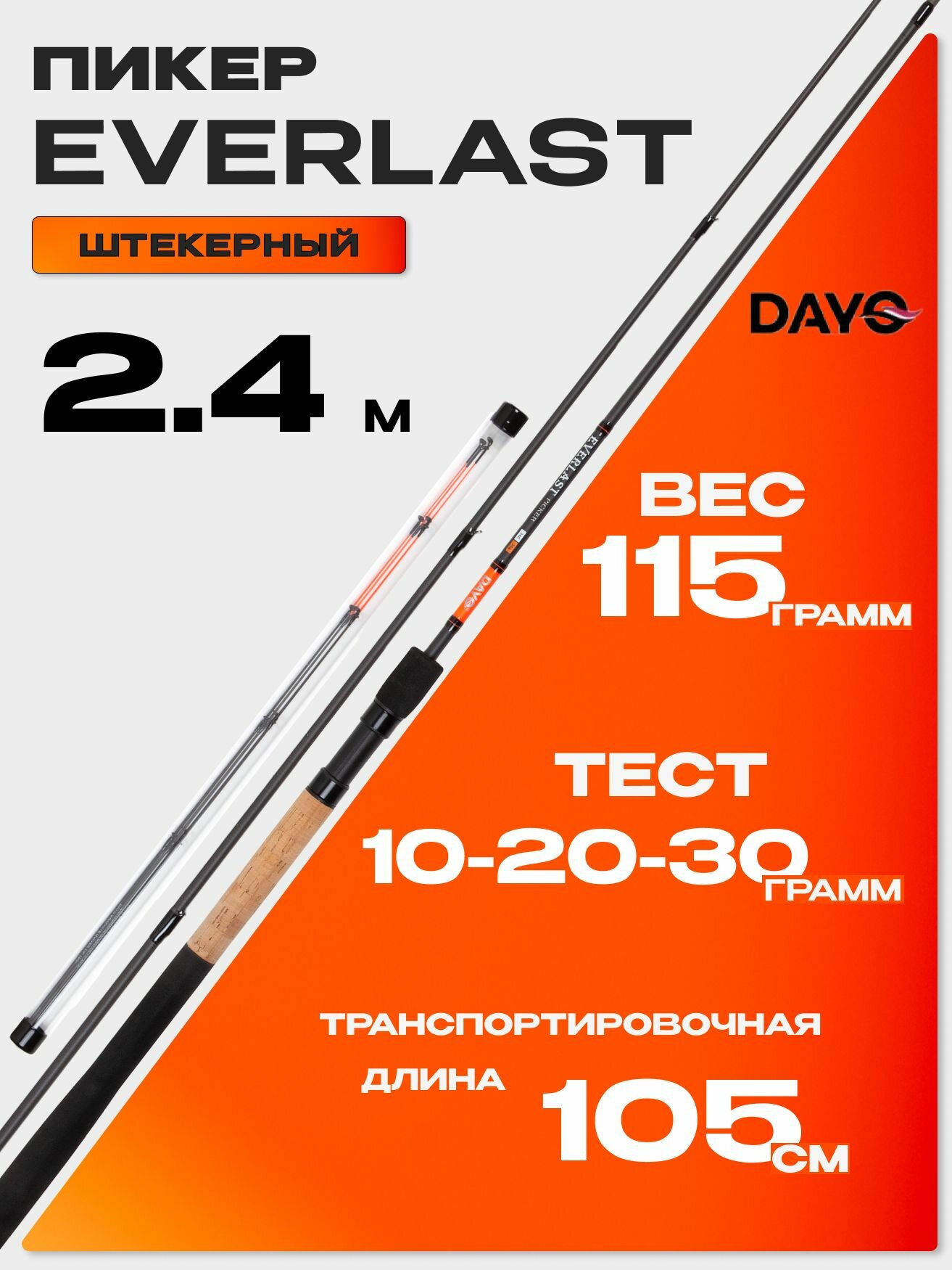 Пикер "DY" EVERLAST (2.40м, 30гр)