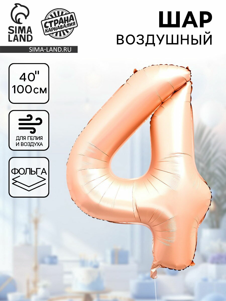 Воздушный шар фольгированный 40"Цифра 4", нежно - розовый, надувка шара: воздухом, 2 шт.