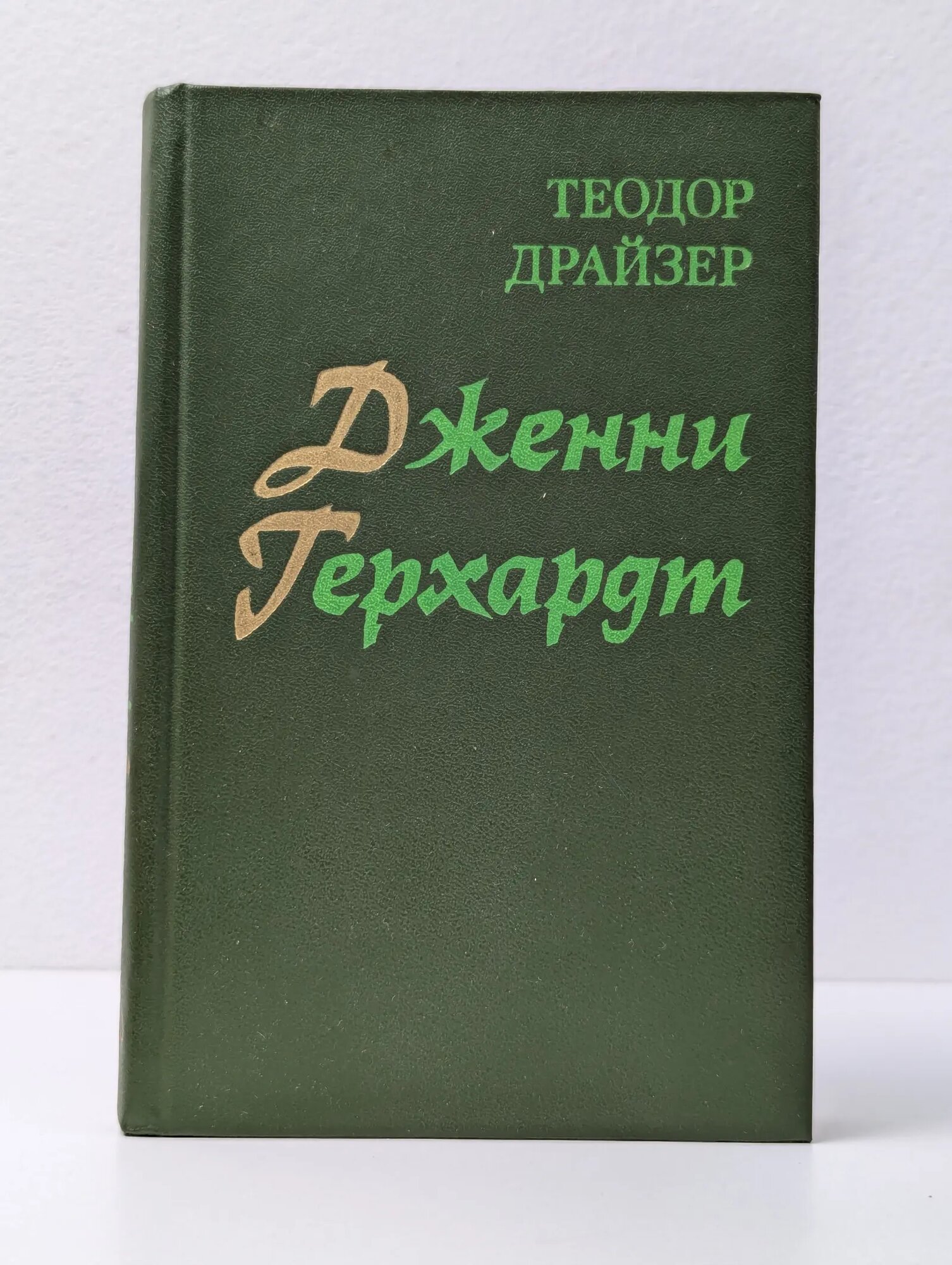 Дженни Герхардт Драйзер Теодор 1981