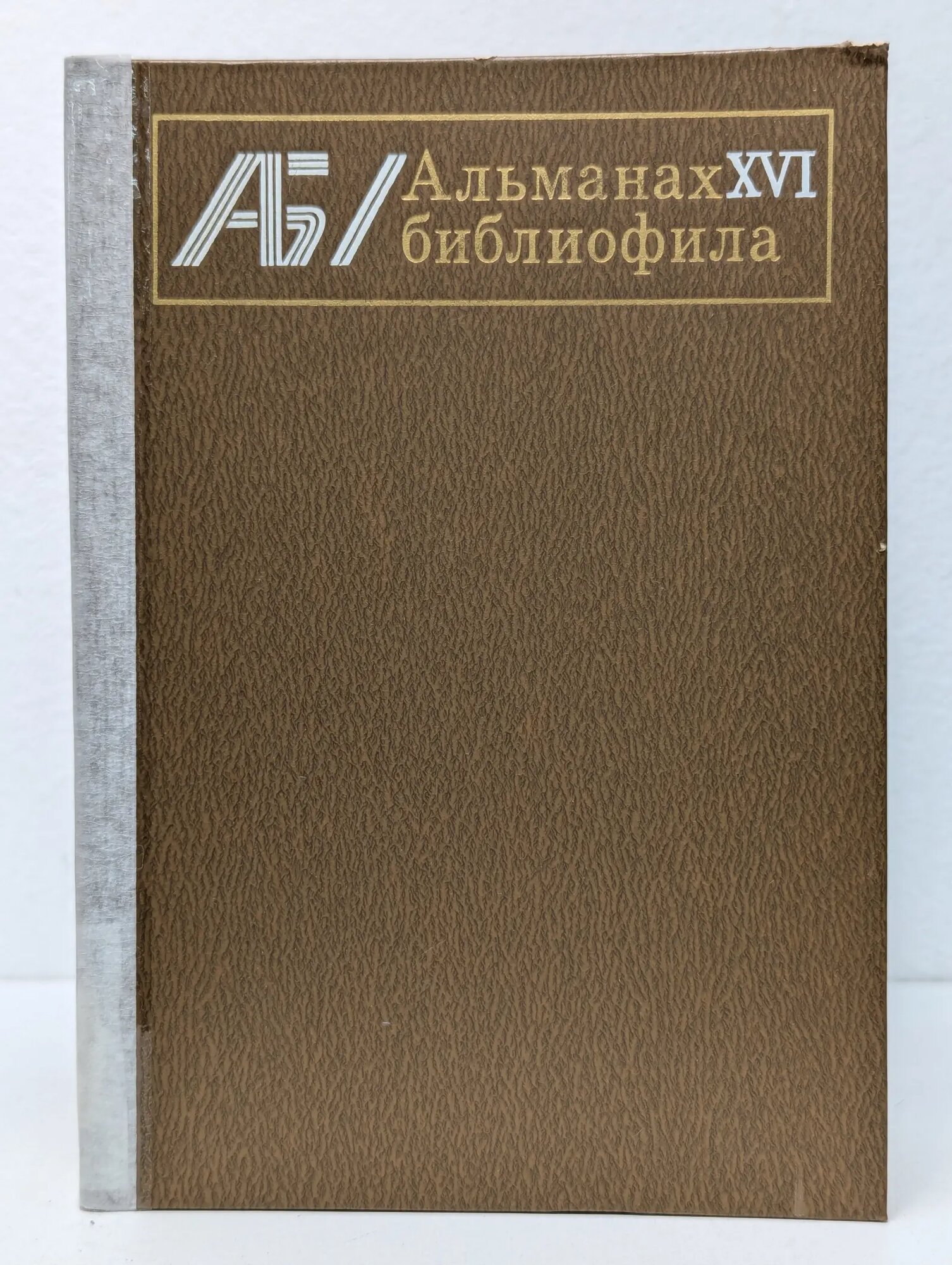 Альманах библиофила. Выпуск 16 Сборник 1984