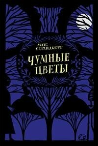 Книга "Чумные цветы"