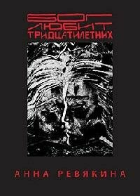 Книга "Бог любит тридцатилетних"