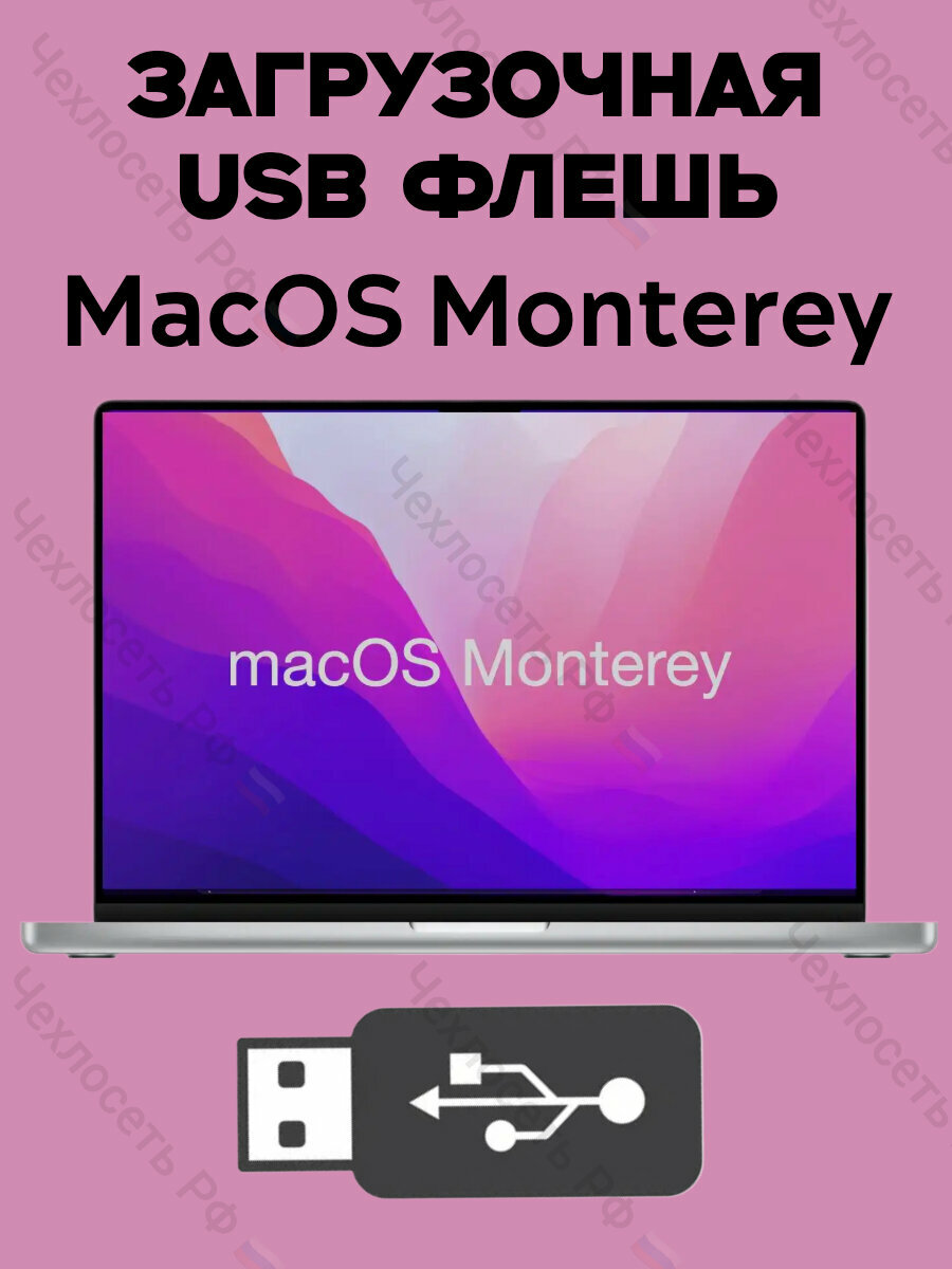 Загрузочная флешка MacOS Monterey , Mac OS