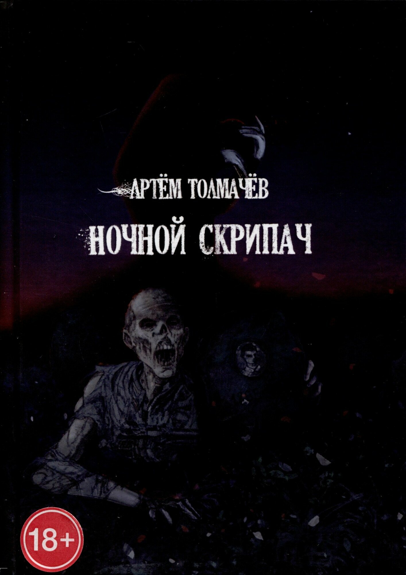 Книга: "Ночной скрипач" от Толмачев А, русский язык, Современная российская проза