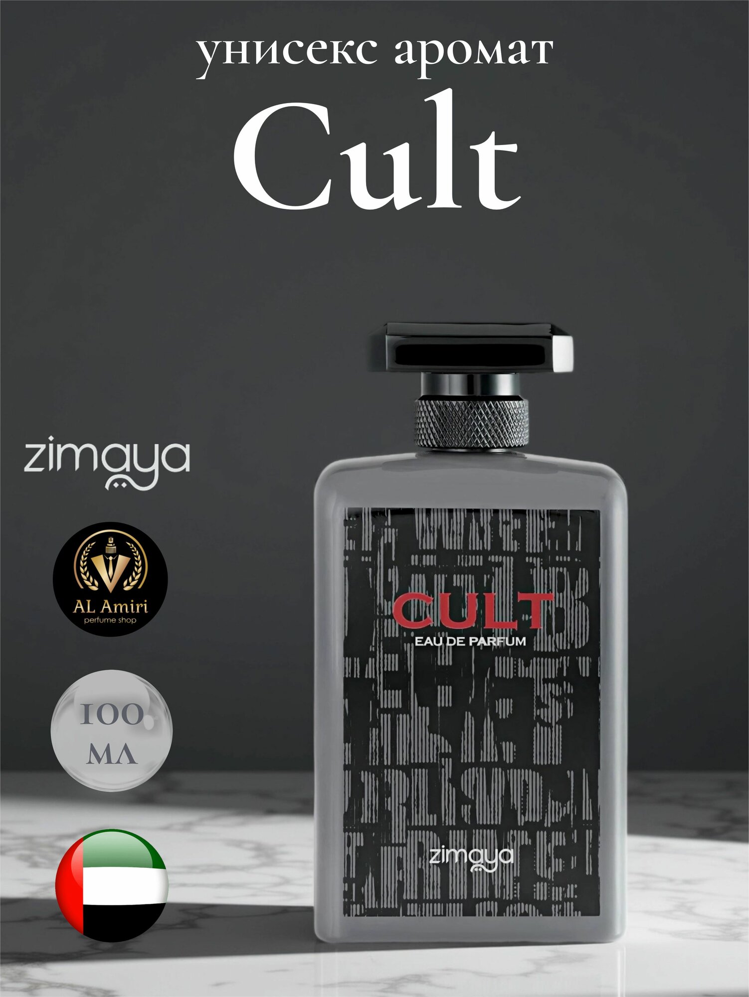 Парфюмерная вода Cult, Zimaya, 100 мл, арабский парфюм, унисекс