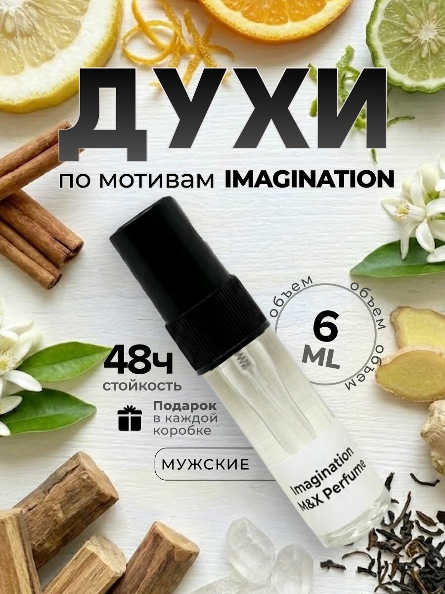 Духи мужские стойкие, Imagination M&X Perfume имаджинейшен духи 6мл