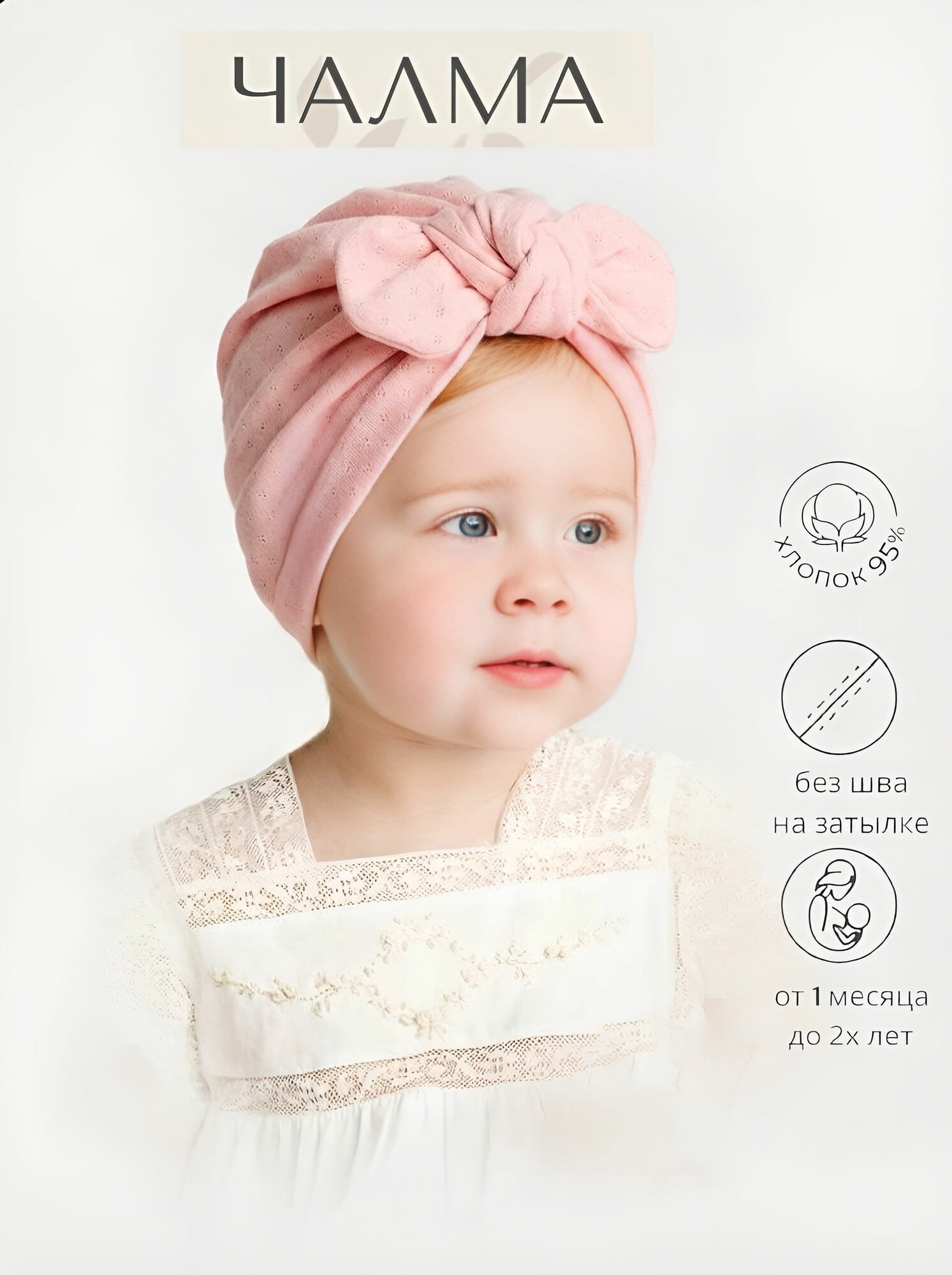 Чалма  Базовая коллекция для девочек