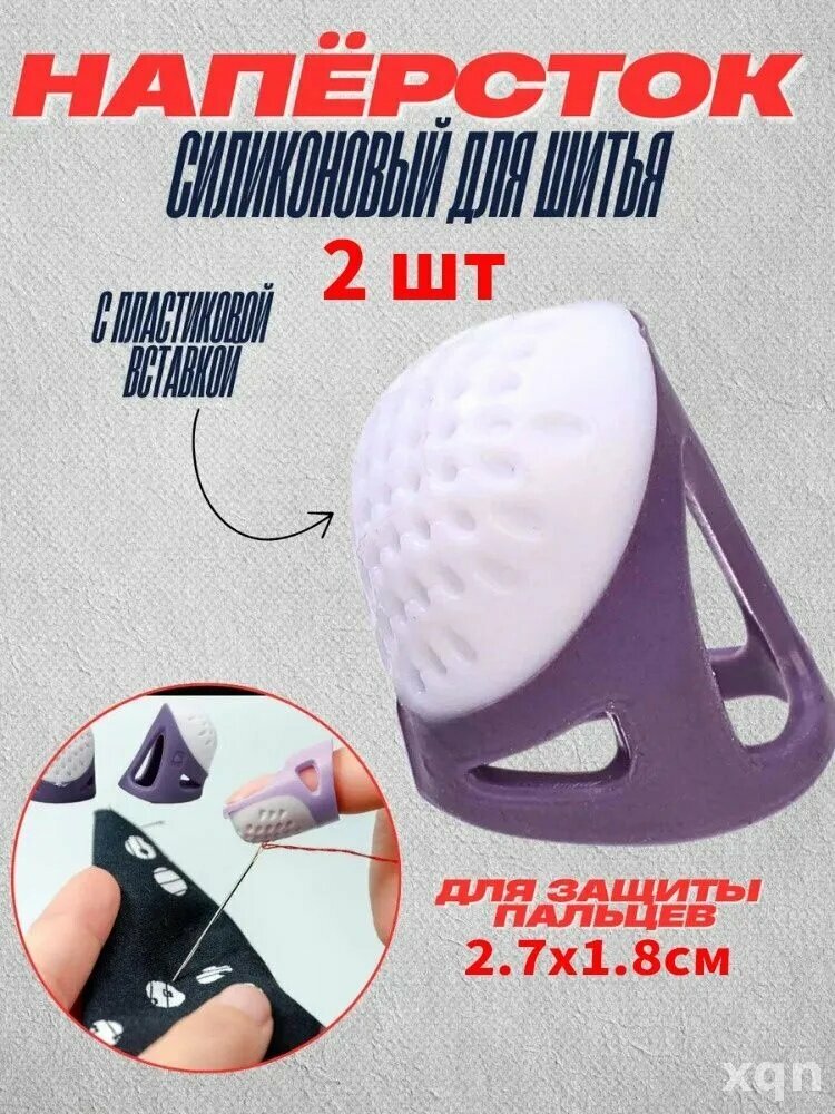 Напёрсток силиконовый для шитья