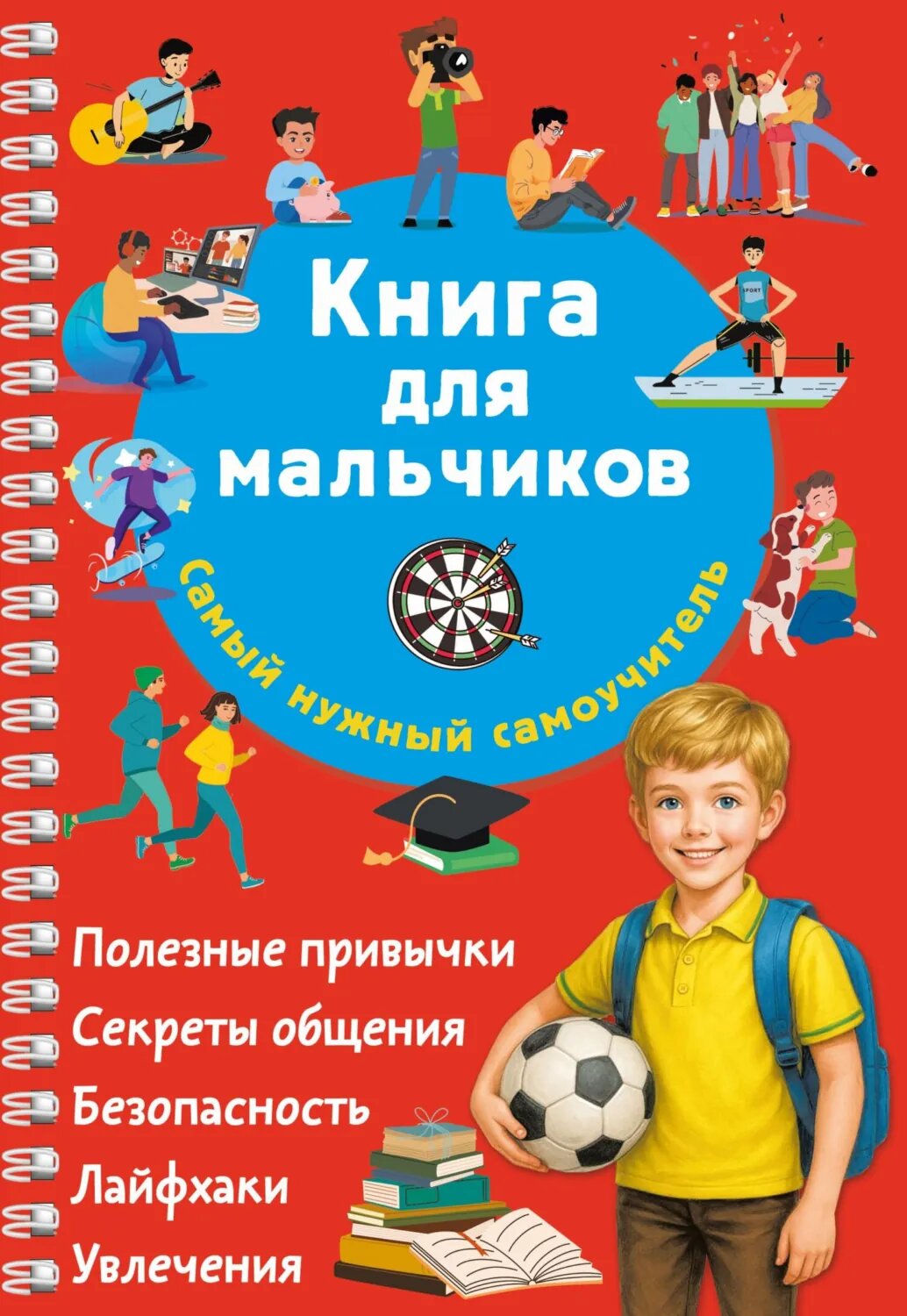 Книга для мальчиков. Самый нужный самоучитель [Цифровая книга]