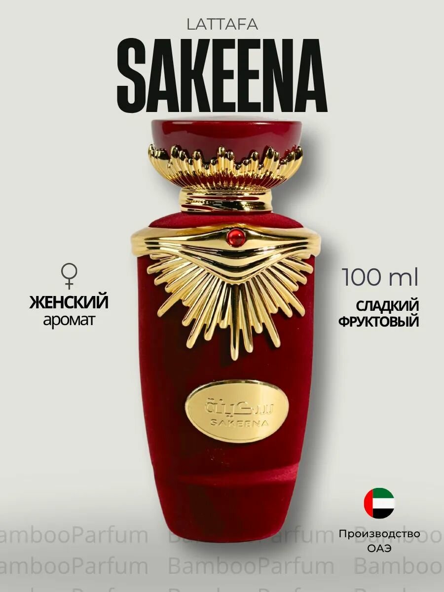 Духи женские арабские Sakeena 100 мл
