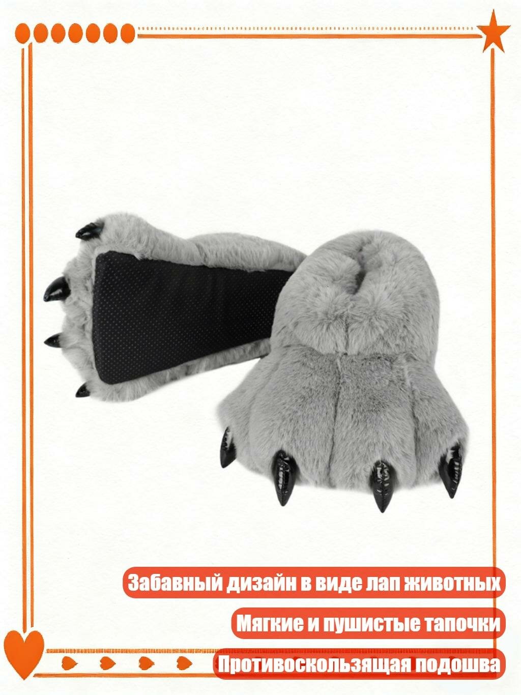 Тапочки-лапы, Серый
