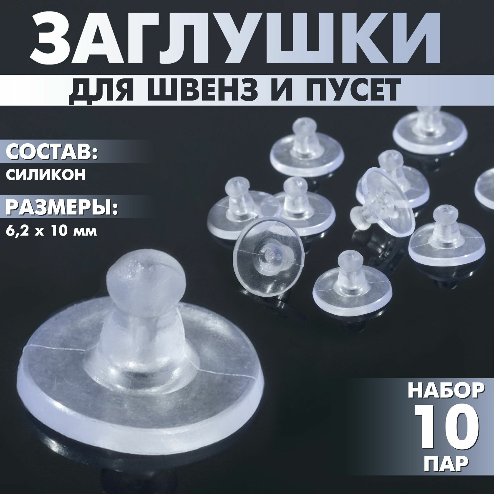 Заглушки для сережек, швенз, пусет силиконовые для швенз и пусет "Пирамидки", 5 шт.