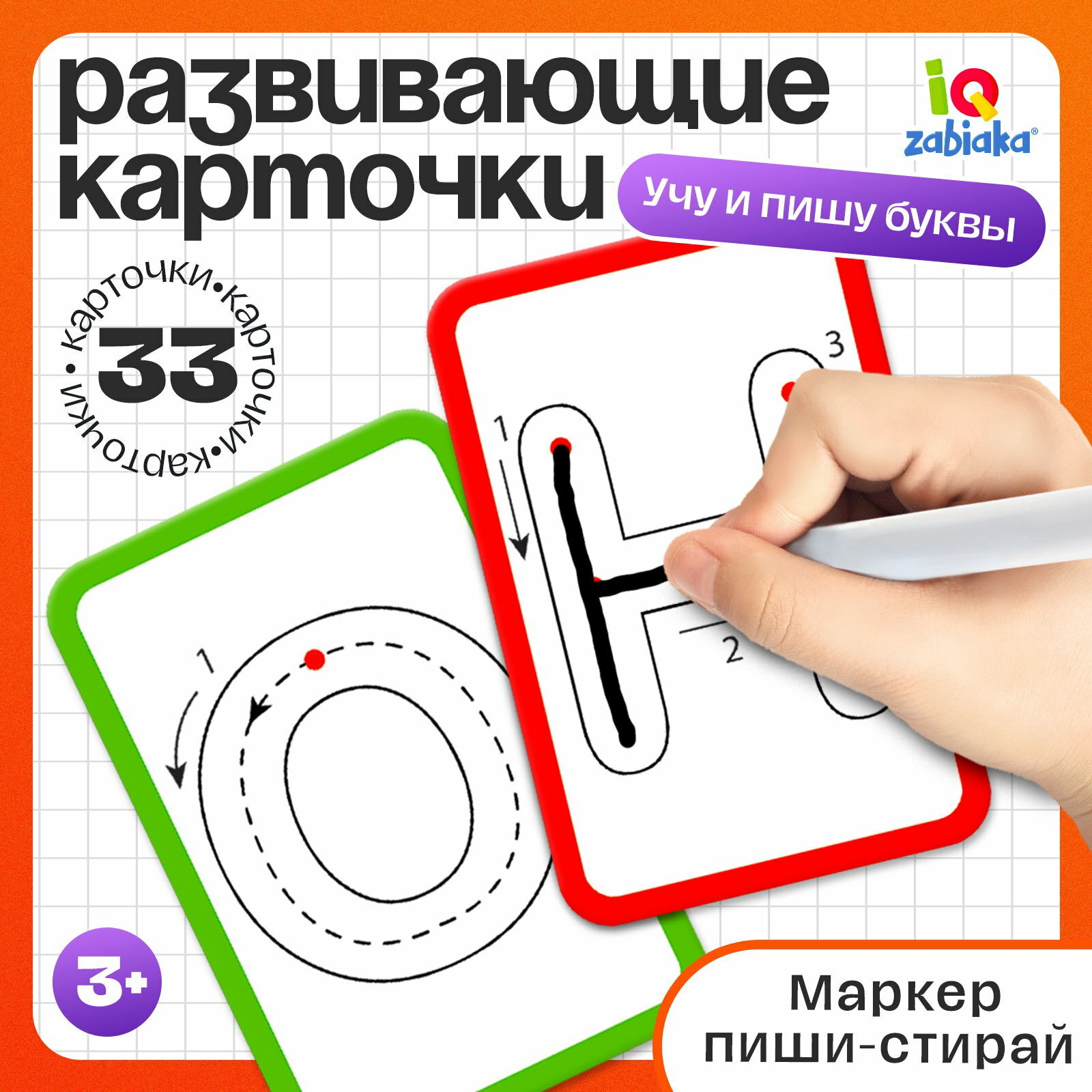 Набор пиши-стирай "Учу и пишу буквы", 33 карточки, 3+, развитие навыков: буквы, цифры