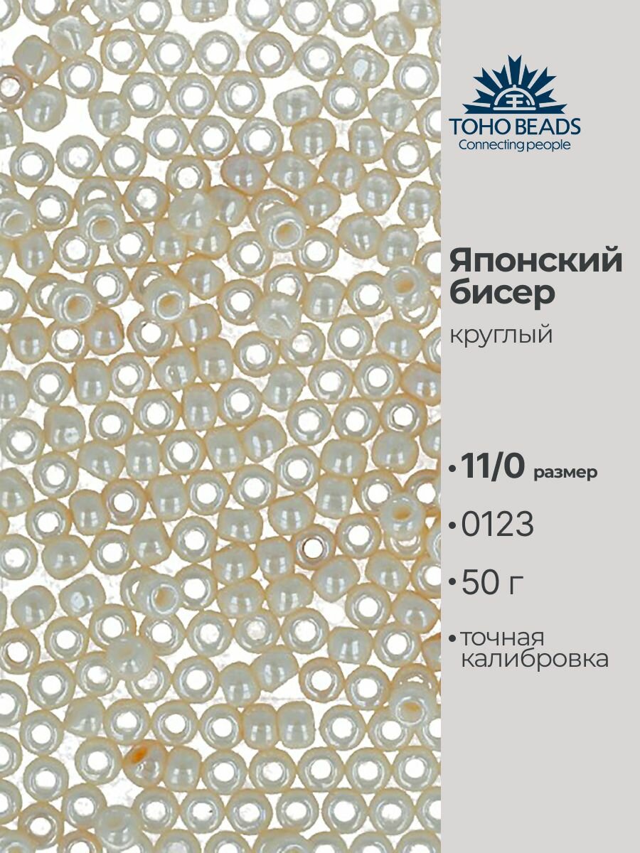 Бисер японский Тохо 11 Круглый 50 г №0123 кремовый/перл