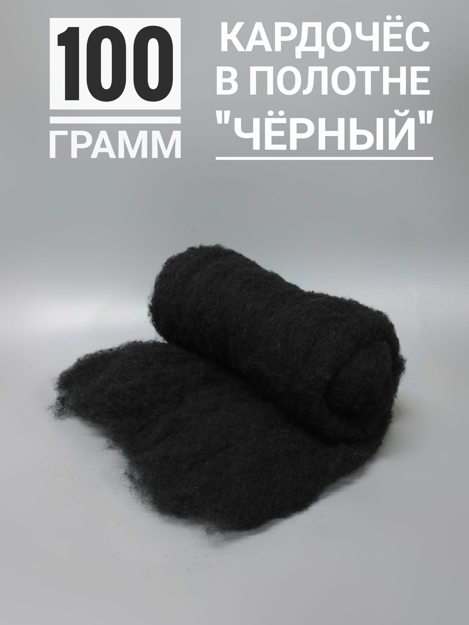 Шерсть для валяния чёрная в полотне полутонкая, 100 грамм