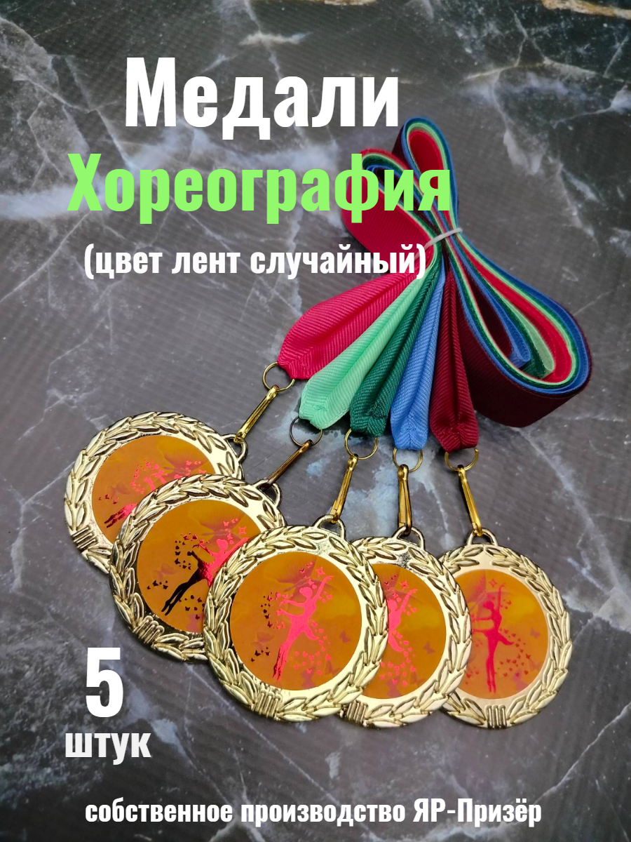 Медали ЯР-Призёр "Хореография" 5 шт, репс, металл, с цветными лентами