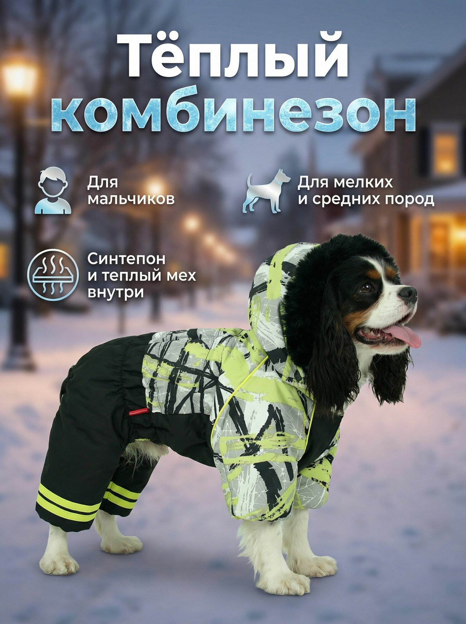 Утепленный комбинезон для собак мальчиков мелких и средних пород