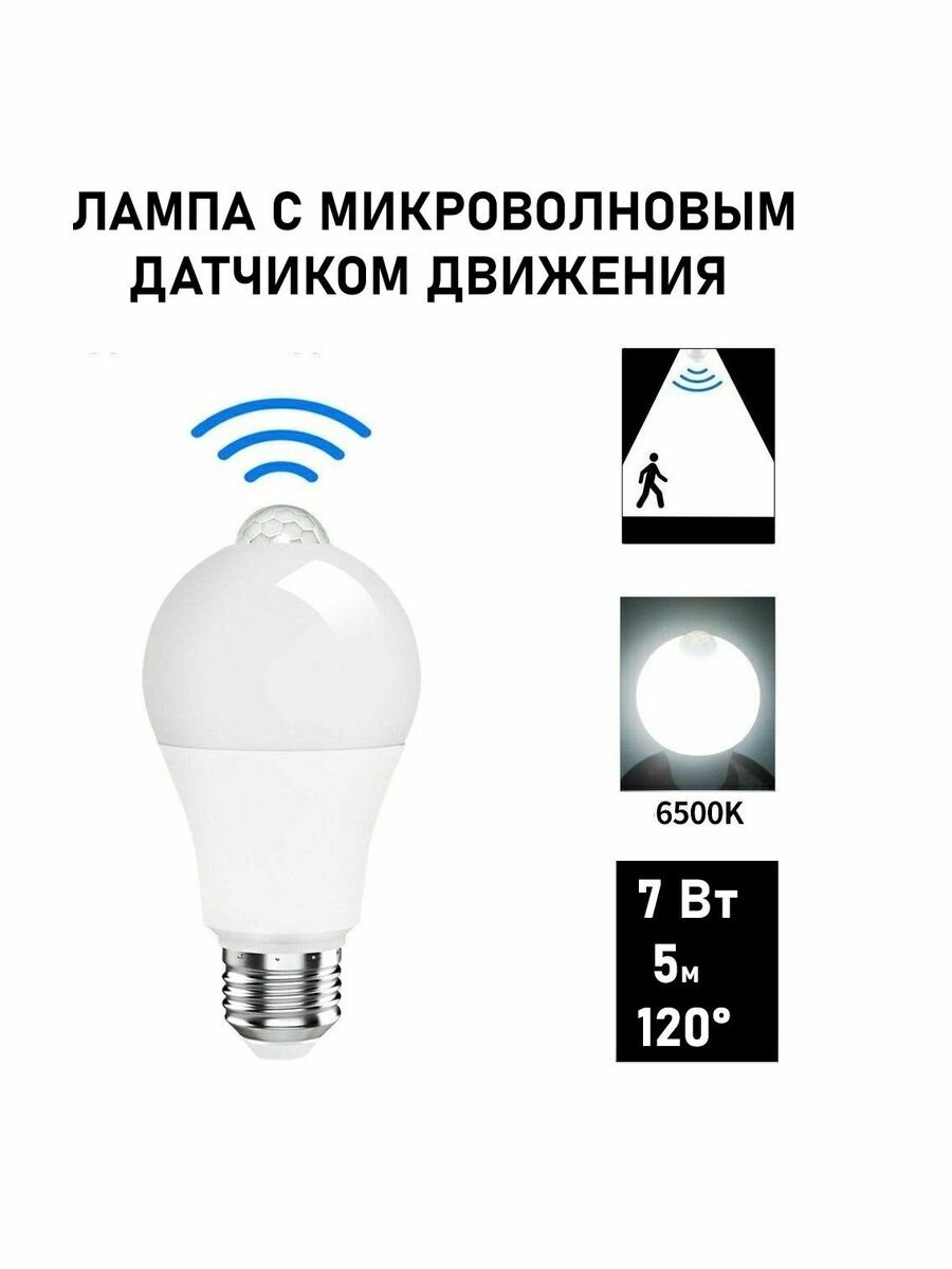 Лампочка с датчиком движения 7Вт Е27