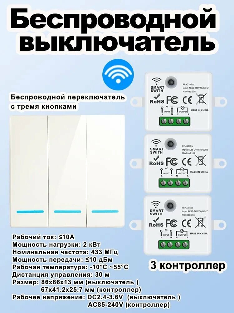 Беспроводной настенный выключатель 86 типа, 3-клавиша, белый, с 3 контроллерами