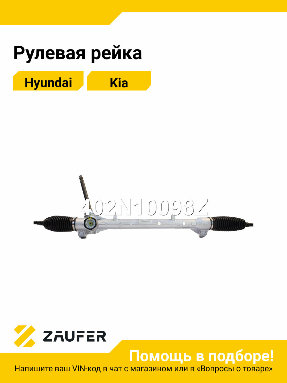 Рулевая рейка HYUNDAI Solaris II KIA Rio III механическая с рулевыми тягами