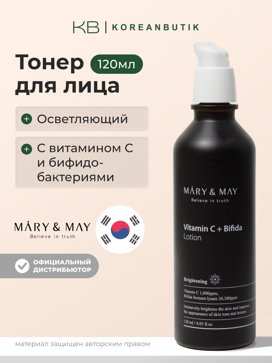 Лосьон с витамином C и бифидобактериями| Mary&May Vitamine C+ Bifida Lotion 120ml