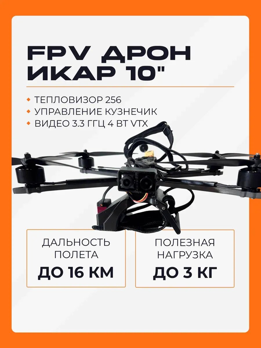 FPV квадрокоптер Икар 10 дюймов с тепловизором 256