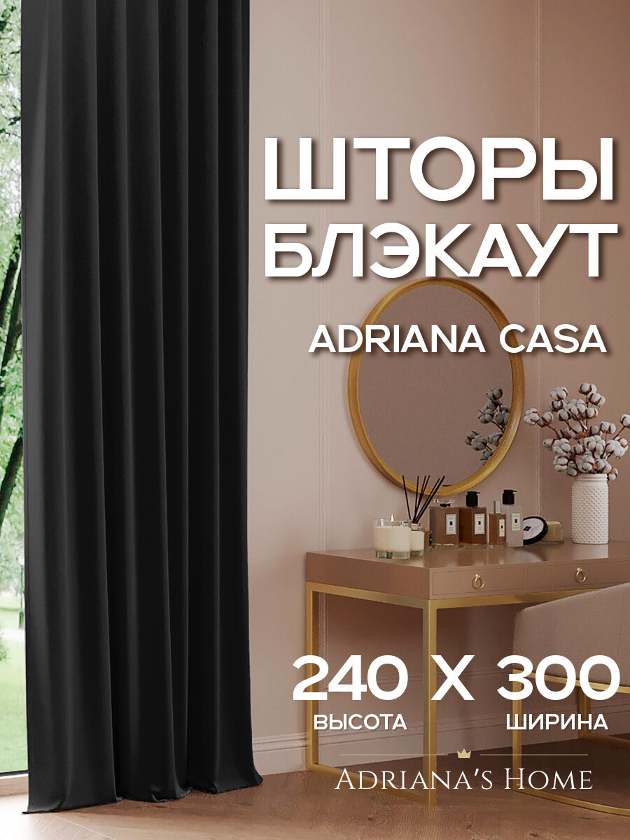 Шторы Adriana CASA, блэкаут, черный, комплект из 2 штор, высота 240 см, ширина 300 см, лента