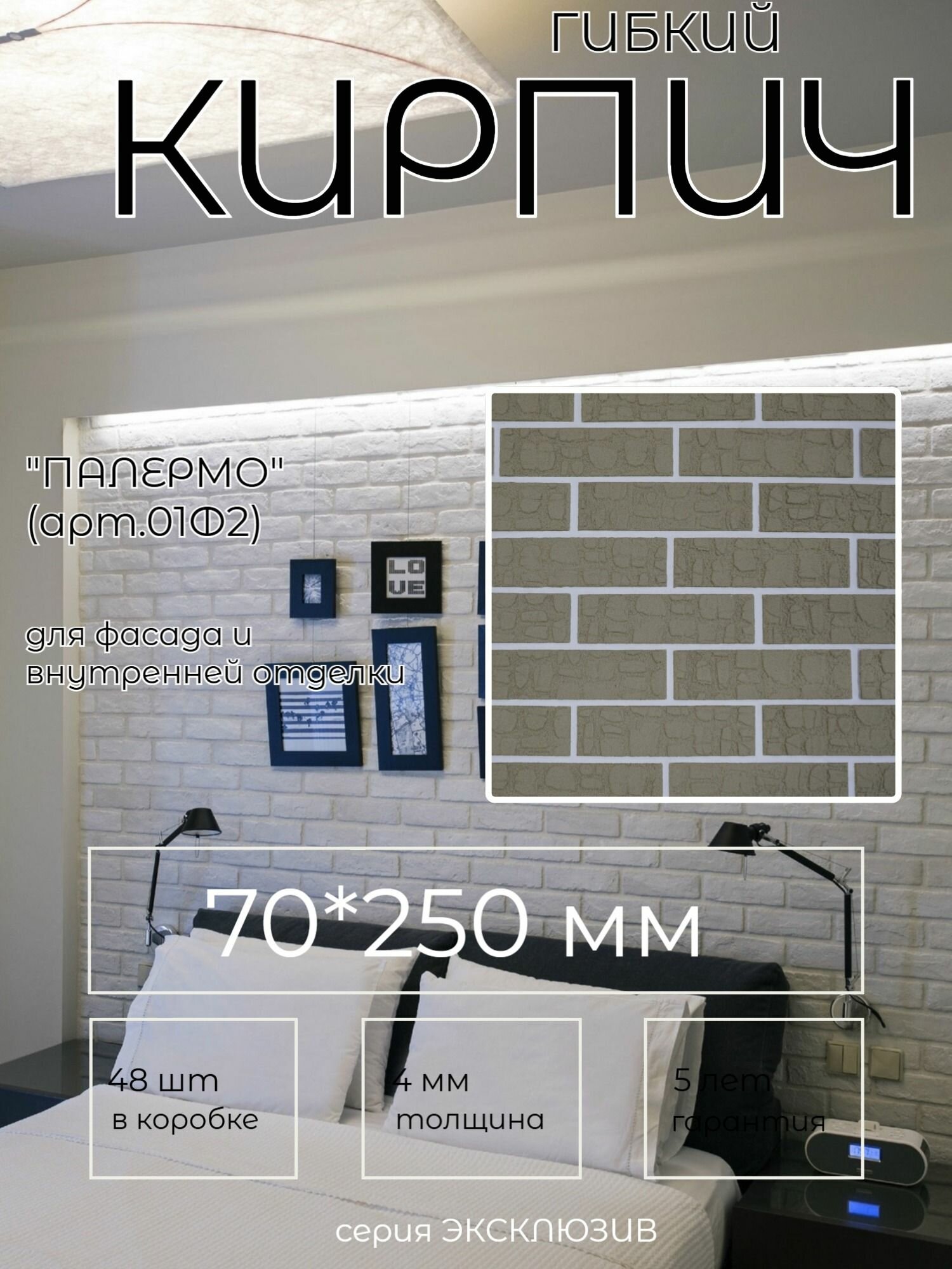 Гибкий кирпич, серия "Эксклюзив", "палермо"