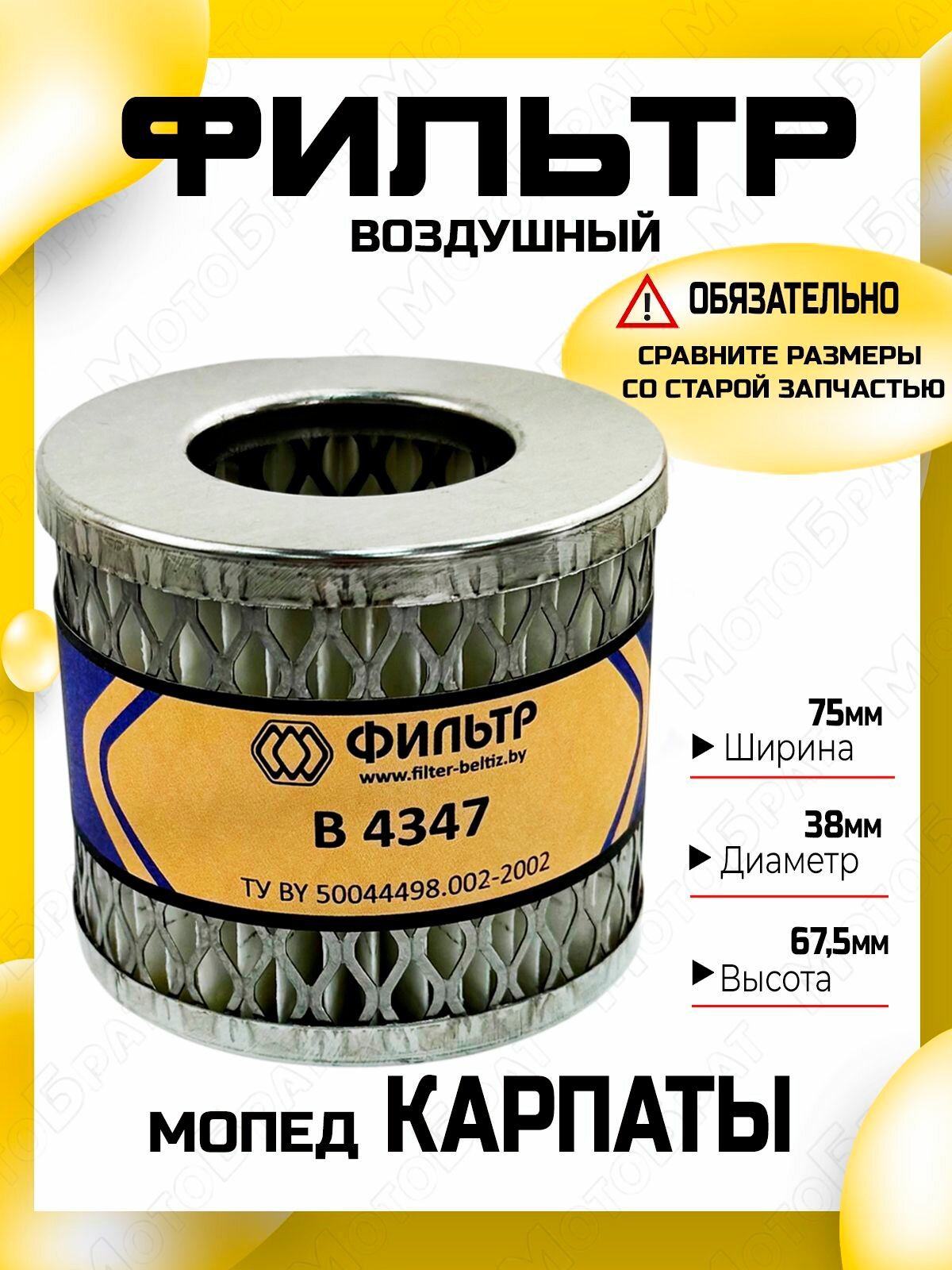 Фильтр воздушный элемент (В4347) для мопеда Карпаты