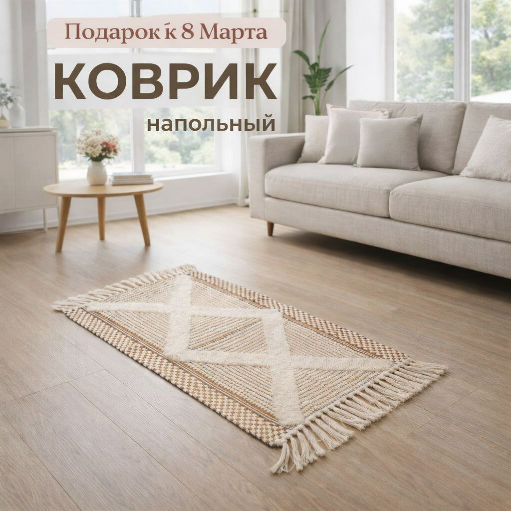 Ковер Скандинавский на пол , 60x90 см, геометрический рисунок, бежевый/ коврик с помпонами