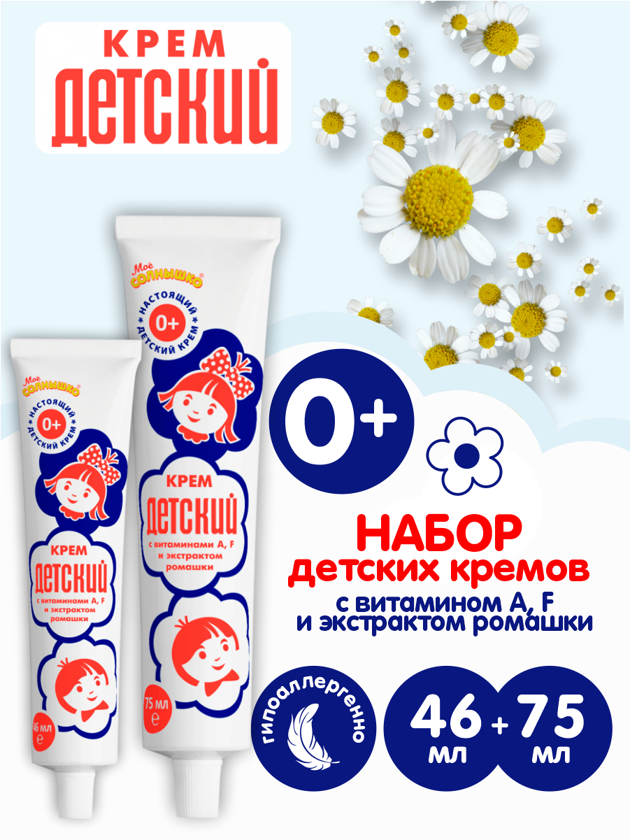 Набор Настоящих Детских кремов с витаминами A F и экстрактом ромашки 46 мл. + 75 мл.