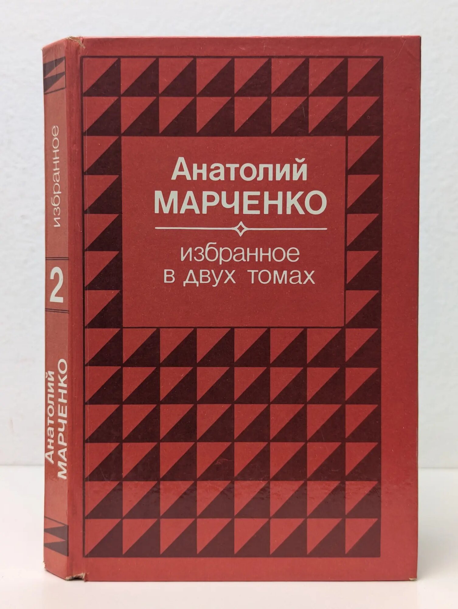 Анатолий Марченко. Избранное в 2 томах. Том 2 Марченко Анатолий Тимофеевич 1985