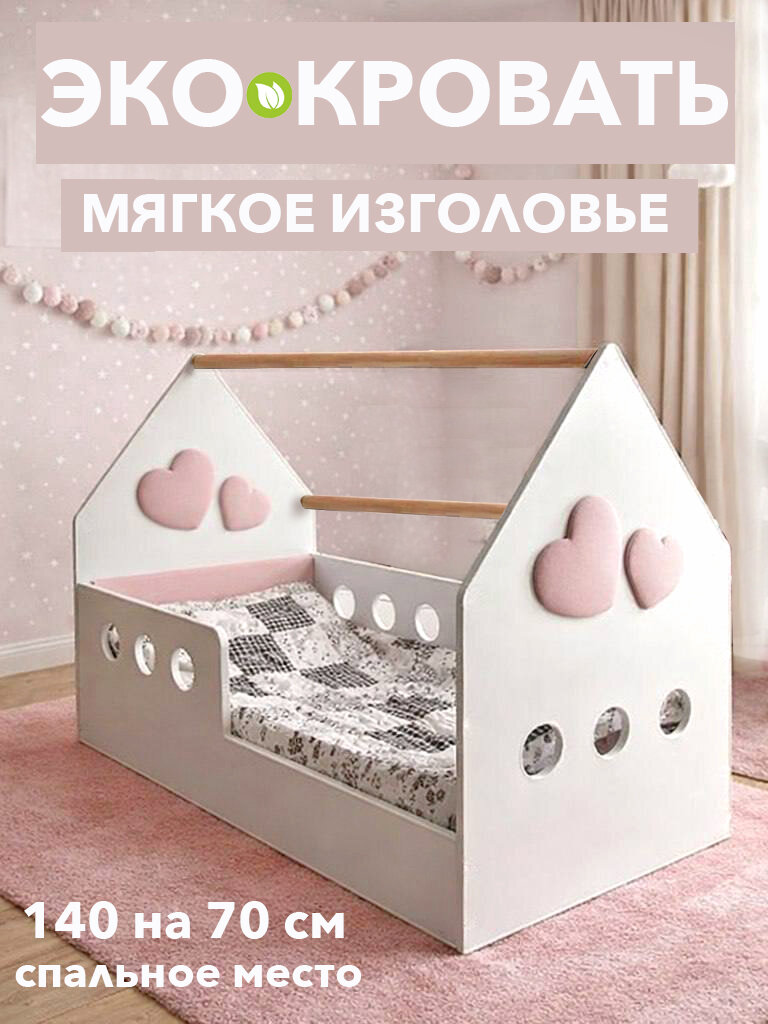 Кровать - домик детская, белая с розовым, с мягким изголовьем и защитными бортиками от падения под матрас 140х70, для детей до 6 лет.